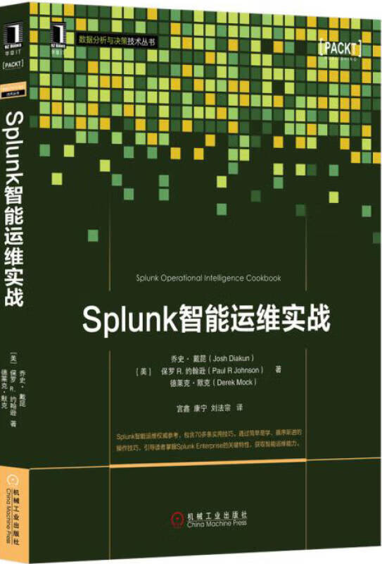 Splunk智能运维实战【好书】