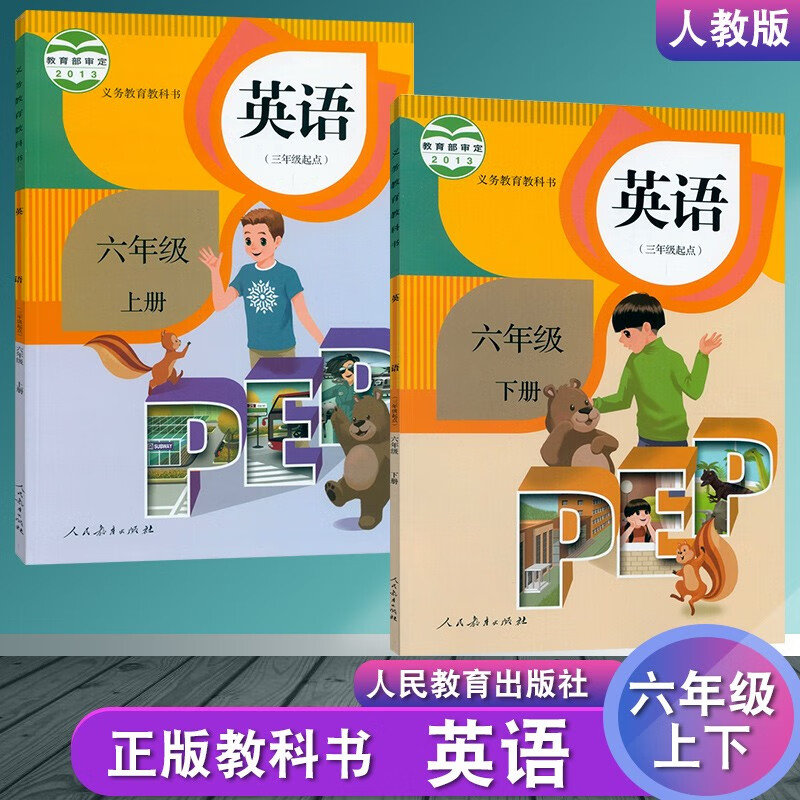 2023小学6六年级上下册英语课本人教版pep（起点三）教材教科书