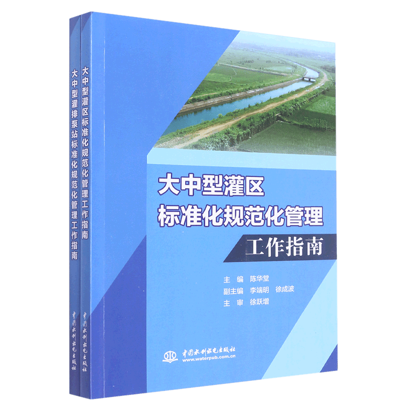 大中型灌排泵站<灌区>标准化规范化管理工作指南(共2册)