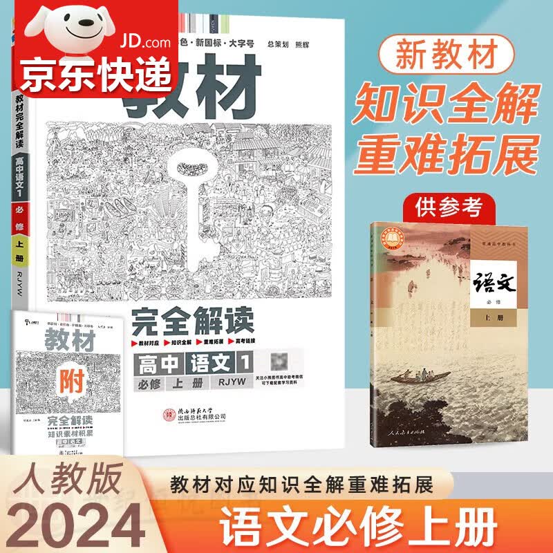【科目多选】2024新版王后雄学案教材完全解读高一上册人教版高中必修一同步课本训练王厚雄高中必修1新高考辅导书练习题册 语文必修上册 人教版