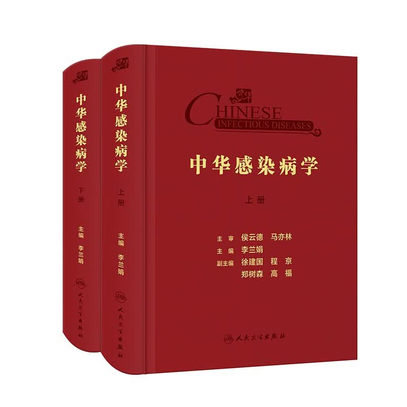 中华感染病学