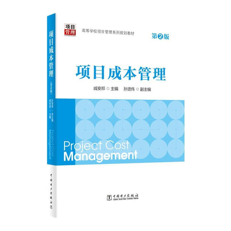 【少量笔记 择优发货 保证】项目成本管理第二2版戚安邦中国电力出版社9787519801922