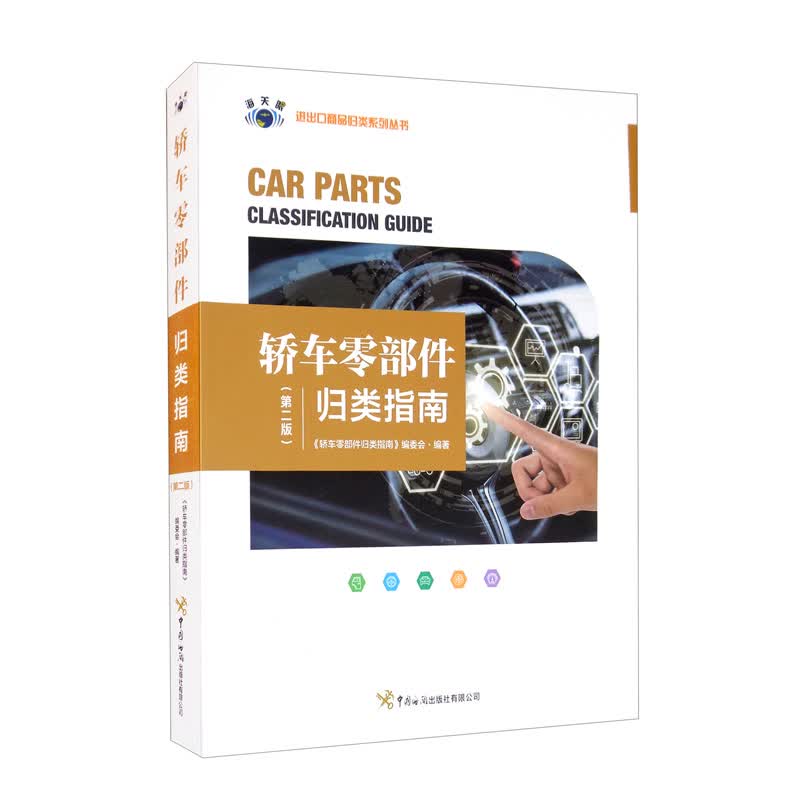 轿车零部件归类指南（第二版）