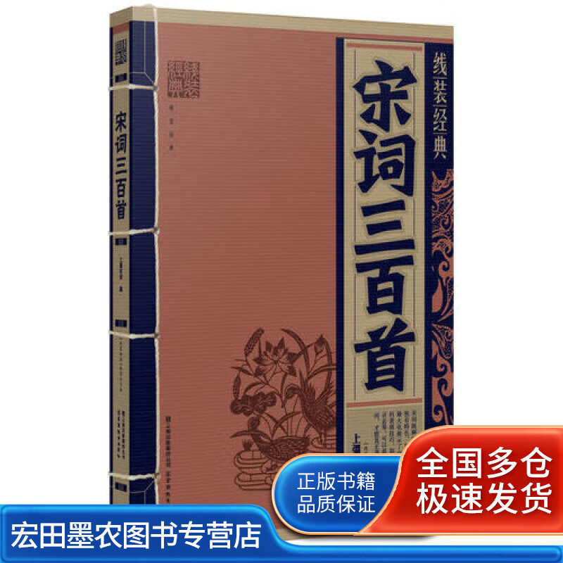 线装经典 宋词三百首9787541541414【好书】