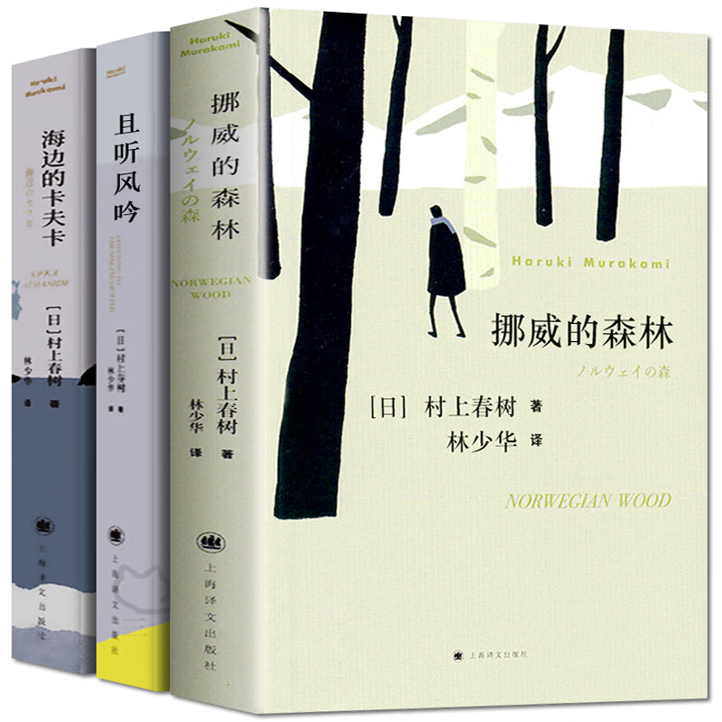 村上春树代表作挪威的森林+且听风吟+海边的卡夫卡3册版无删减春上村树的书作品集全套全集书籍世界文