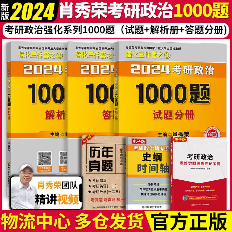 肖秀荣1000题2024年考研政治1000题+肖四肖八肖4肖8套知识点提要一千题精讲精练形势与政策可 2024肖秀荣1000题