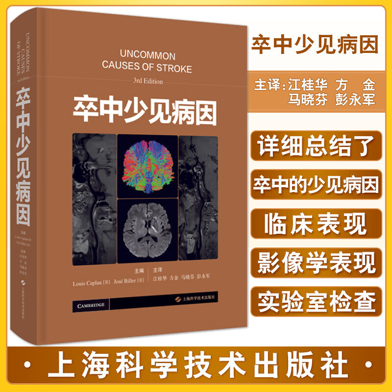 卒中少见病因 江桂华 方金 马晓芬 彭永军 主译 脑血管疾病病因研究感染性疾病炎症性疾病 上海科学技术出版社9787547856437