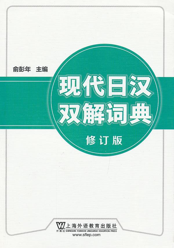 现代日汉双解词典 俞彭年等编 9787544617512