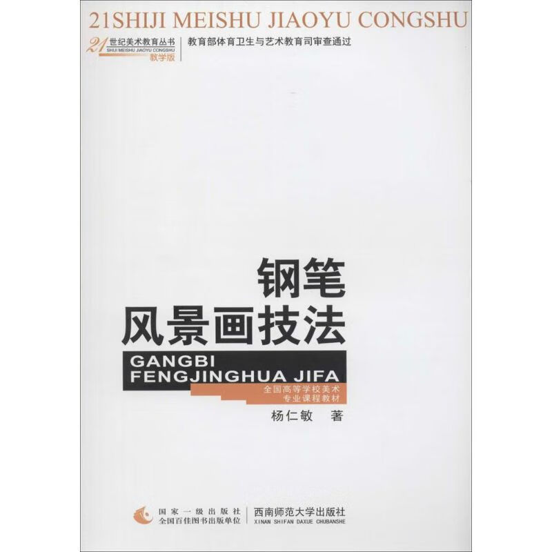 钢笔风景画技法(教学版) 杨仁敏  书籍