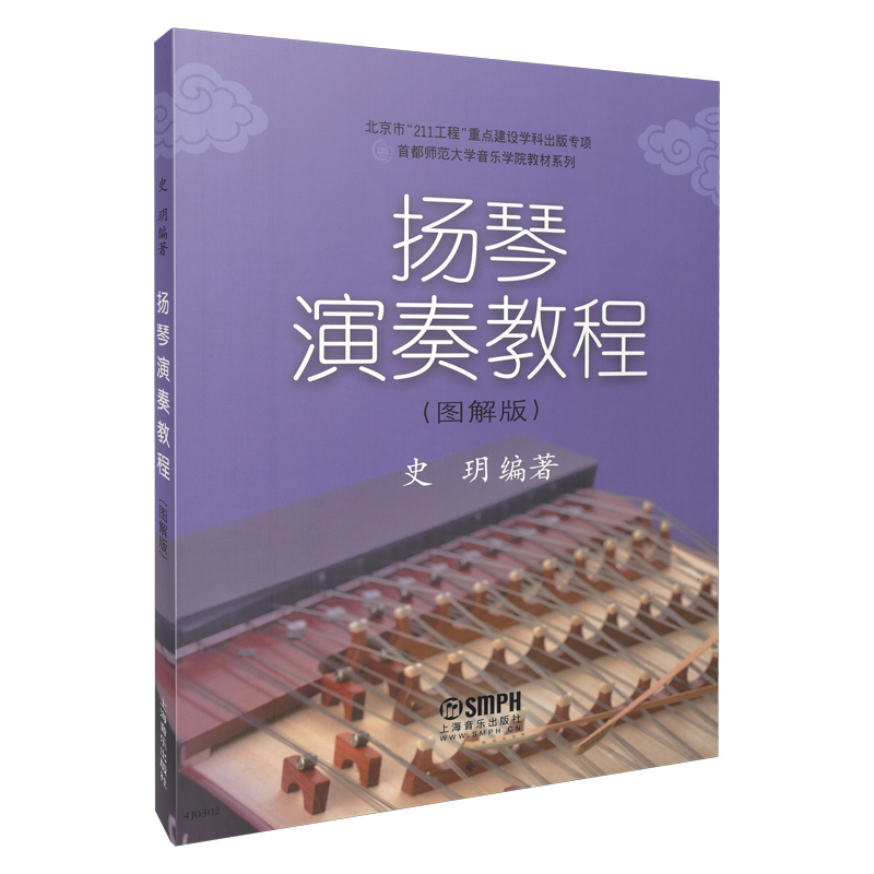 北京市“211工程”重点建设学科出版专项首都师范大学音乐学院教材系列：扬琴演奏教程（图解版）