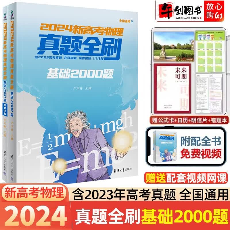 【自选】2024新高考真题全刷基础2000题数学物理化学基础1500题讲义基础真题两千题 物理·基础2000题【24新版现货速发】