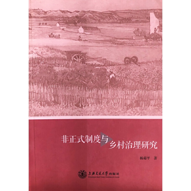 非正式制度与乡村治理研究 杨菊平，紫金港出品【好书，下单速发】