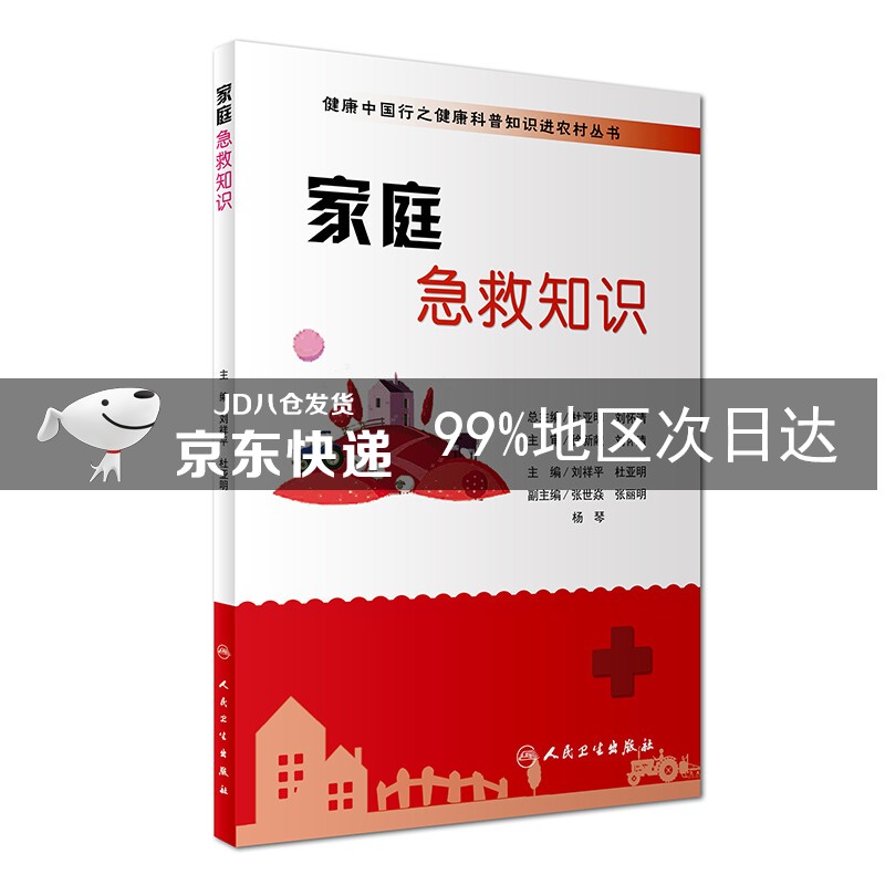 健康中国行之健康科普知识进农村丛书：家庭急救知识