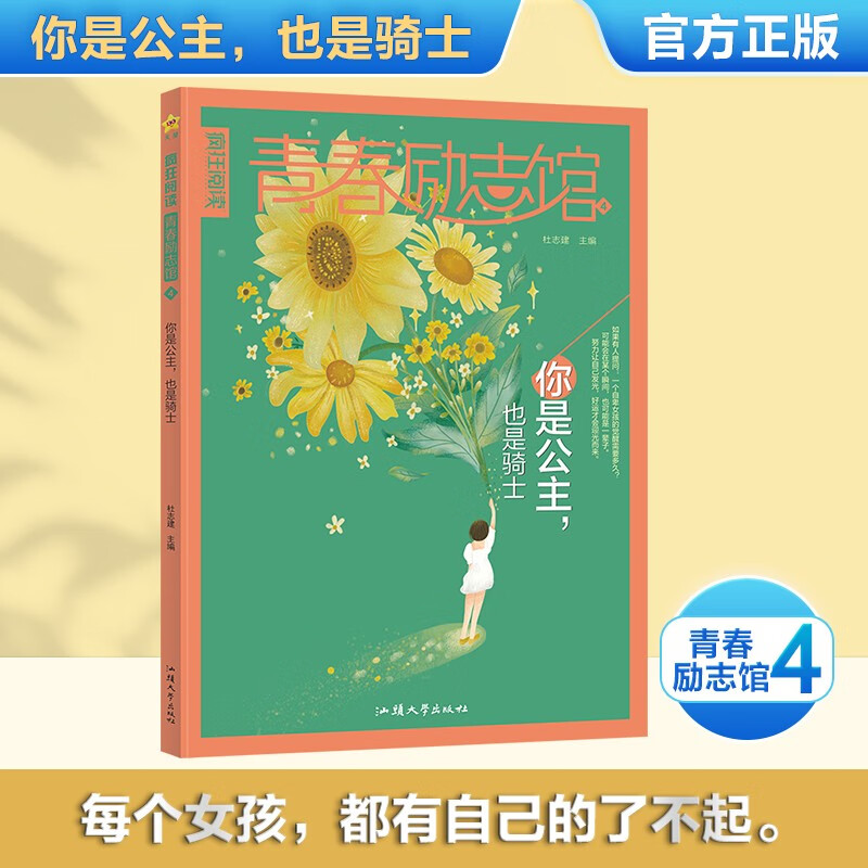 疯狂阅读 青春励志馆4 你是公主，也是骑士 2024年新版 天星教育