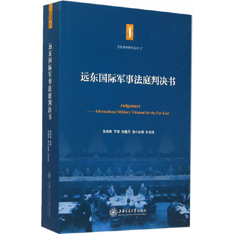 远东国际军事法庭判决书
