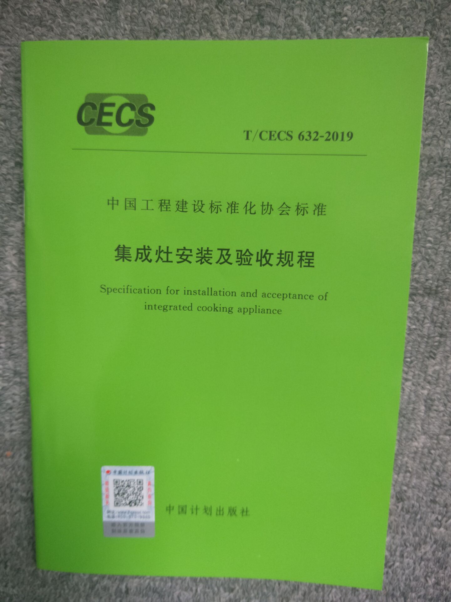 【现货】T/CECS 632-2019 集成灶安装及验收规程
