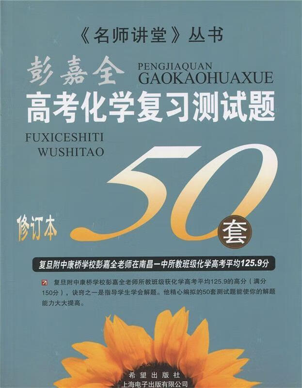 高考化学复习测试题50套 9787537935555