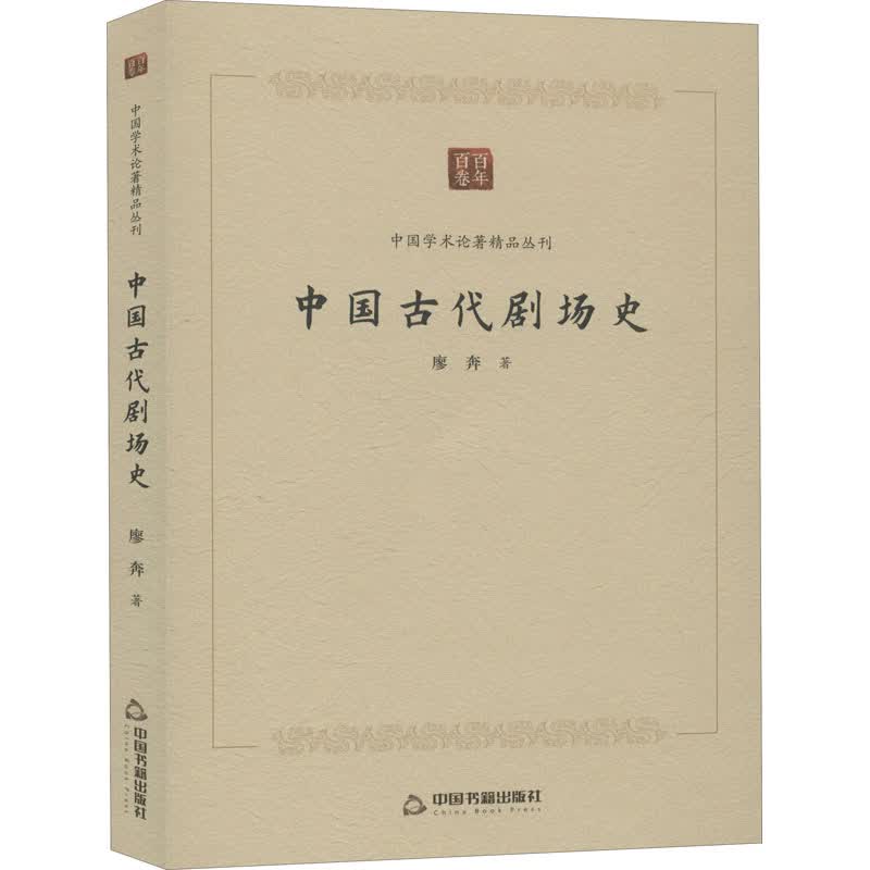 中国古代剧场史