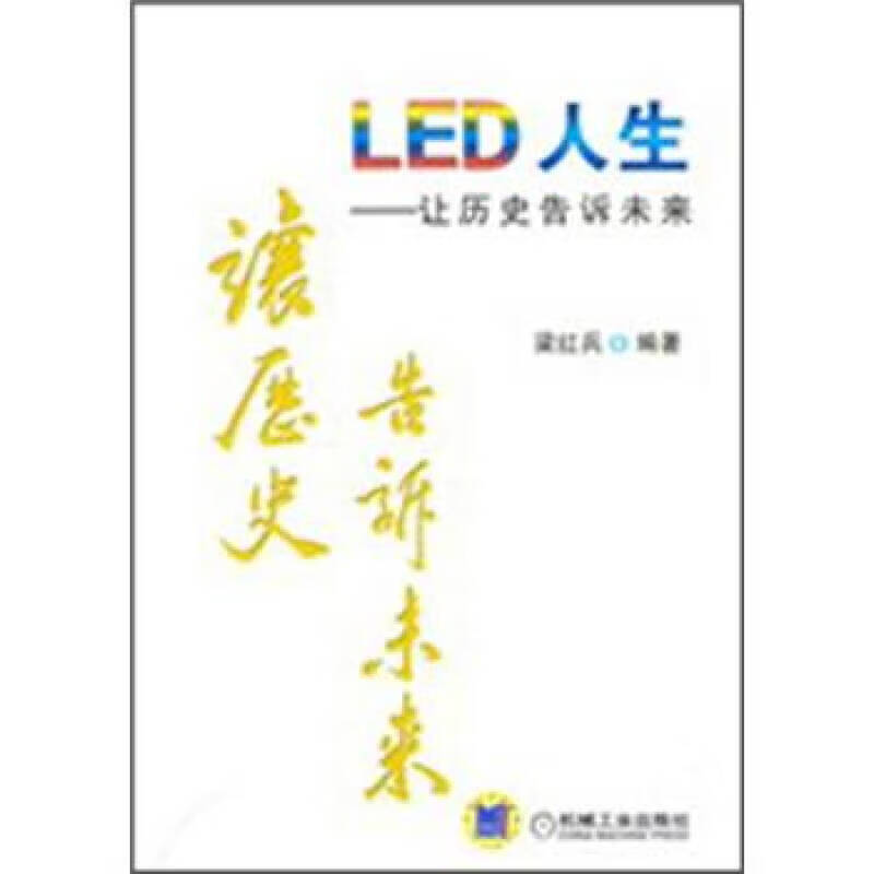 【书】LED人生 让历史告诉未来