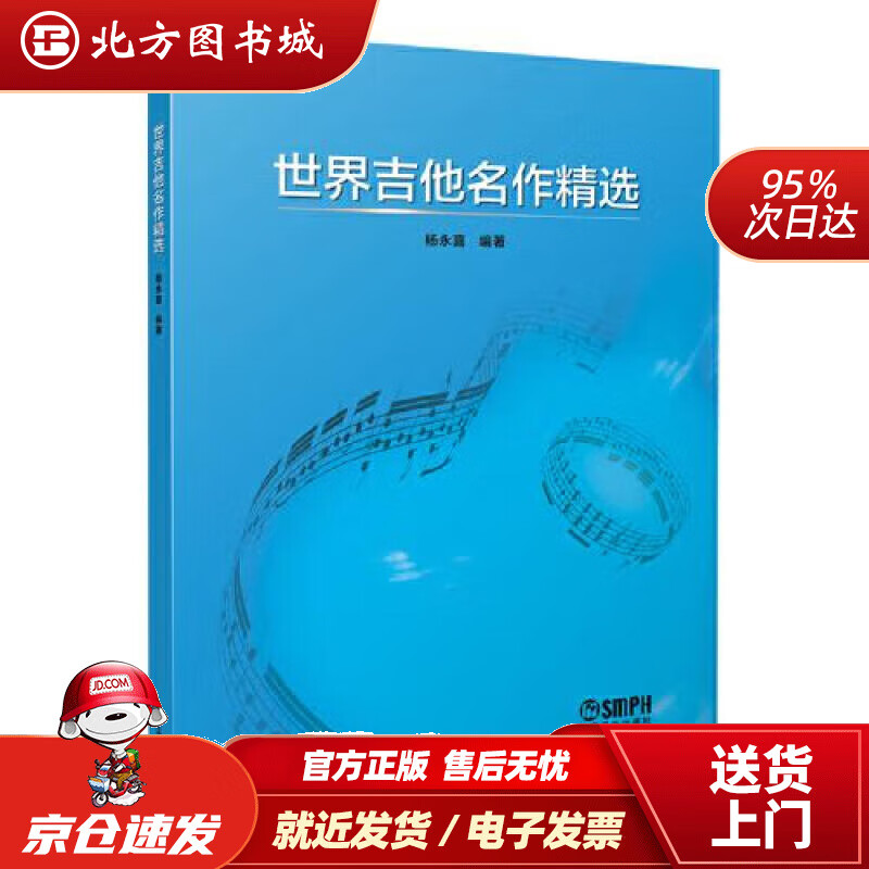 【现货】世界吉他名作精选北方图书城