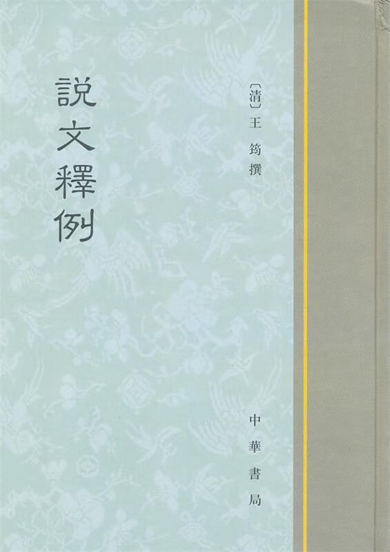 说文释例 （清）王筠撰 9787101001914