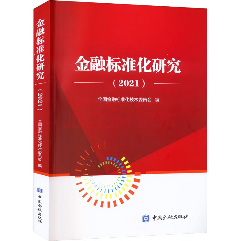 现货 金融标准化研究2021 9787522016696