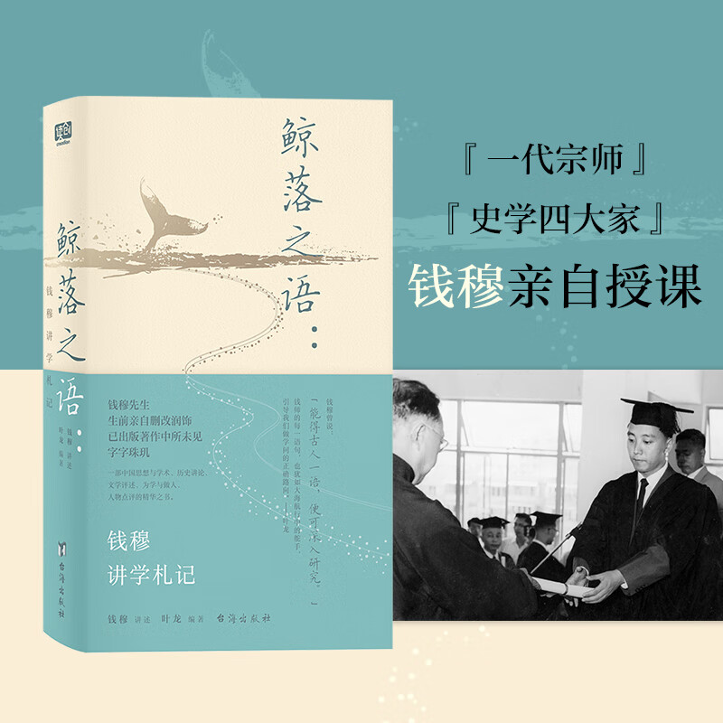 鲸落之语：钱穆讲学札记；听钱穆讲国学 一本鲸落之语就够了 集中国思想与学术、历史讲论与一身