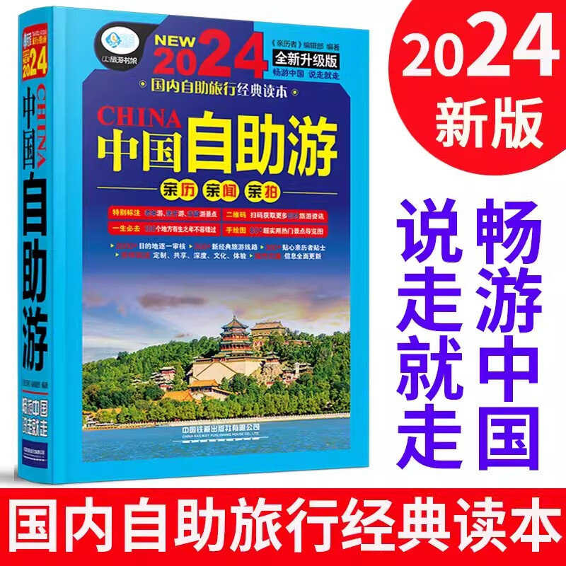 中国自助游2024全新旅游攻略国家旅游走遍游遍中国古镇风土人情书 无颜色 无规格