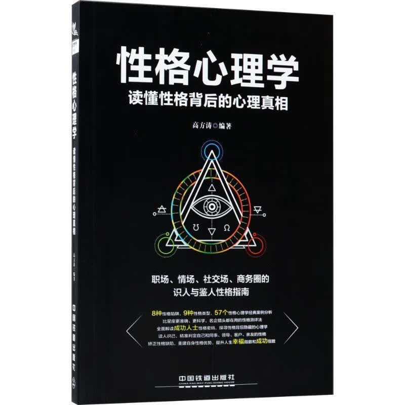 性格心理学：读懂性格背后的心理真相 高方涛 著 中国铁道出版社