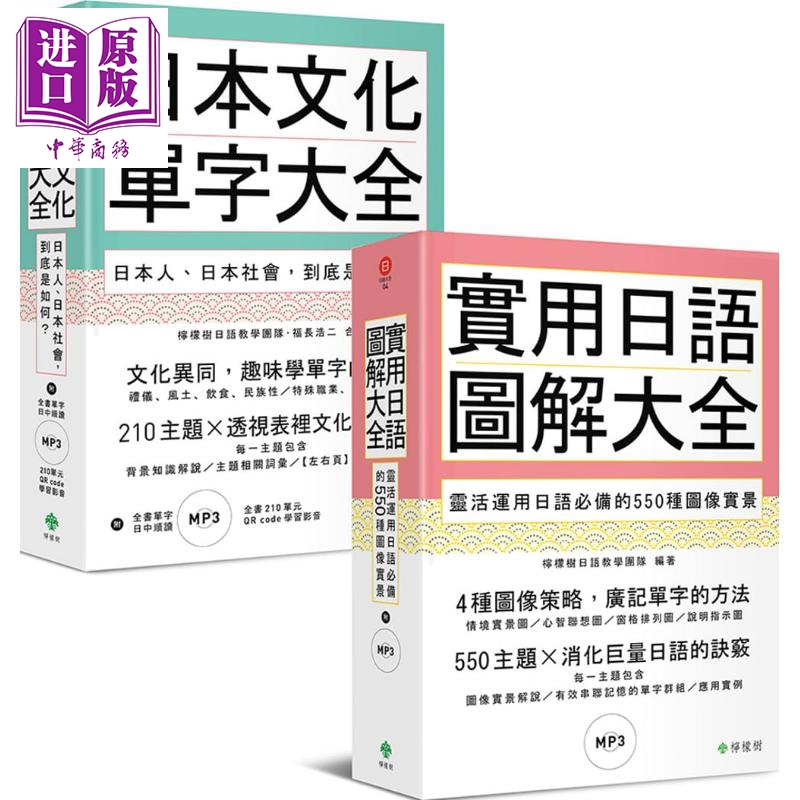 日本文化单字／图解日语大全（附2MP3）港台原版 柠檬树日语教学团队 福长浩二 日语学习