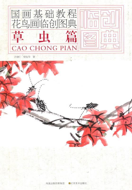国画基础教程—花鸟画临创图典  草虫篇