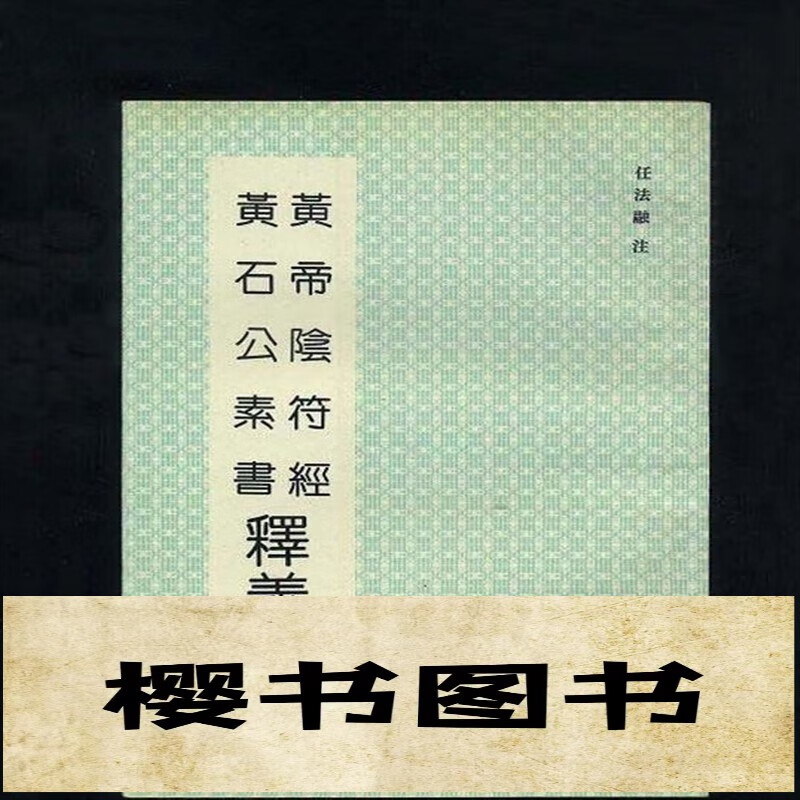 [] 黄帝阴符经黄石公素书释义 红色 红色
