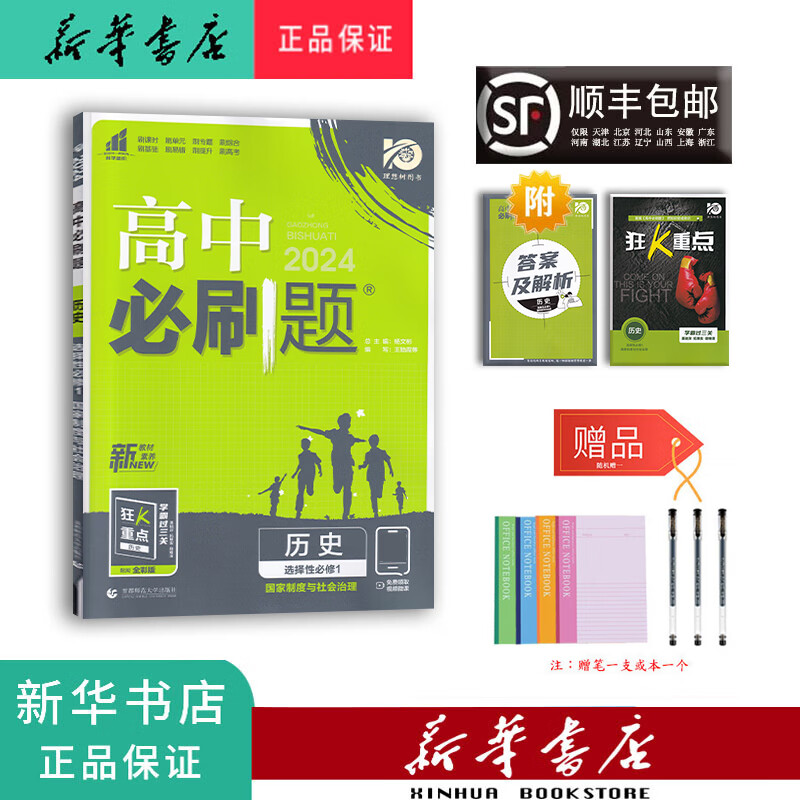 新华 2023秋 高中必刷题 高二 历史 选择性必修1 人教版 高二上 历史