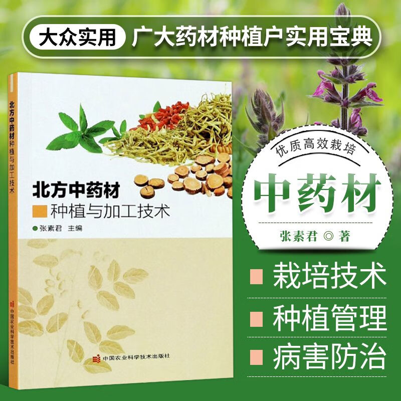 北方中药材种植与加工技术 张素君编 材栽种植培技术 材书 常见中草药材栽培种植技术大全书籍 中国农业