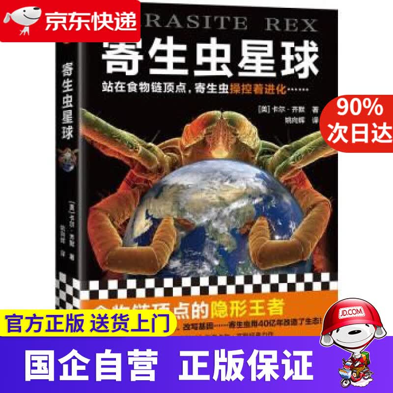 寄生虫星球 站在食物链顶点 寄生虫操控着进化人类其实一直生活在寄生虫统治的阴影下 卡尔 齐默 著