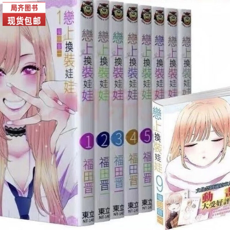 全新现货包邮漫画 换装娃娃1-11册全套全集 喜多川海梦 福田晋一 繁体中文 32开 1-5册（5本）