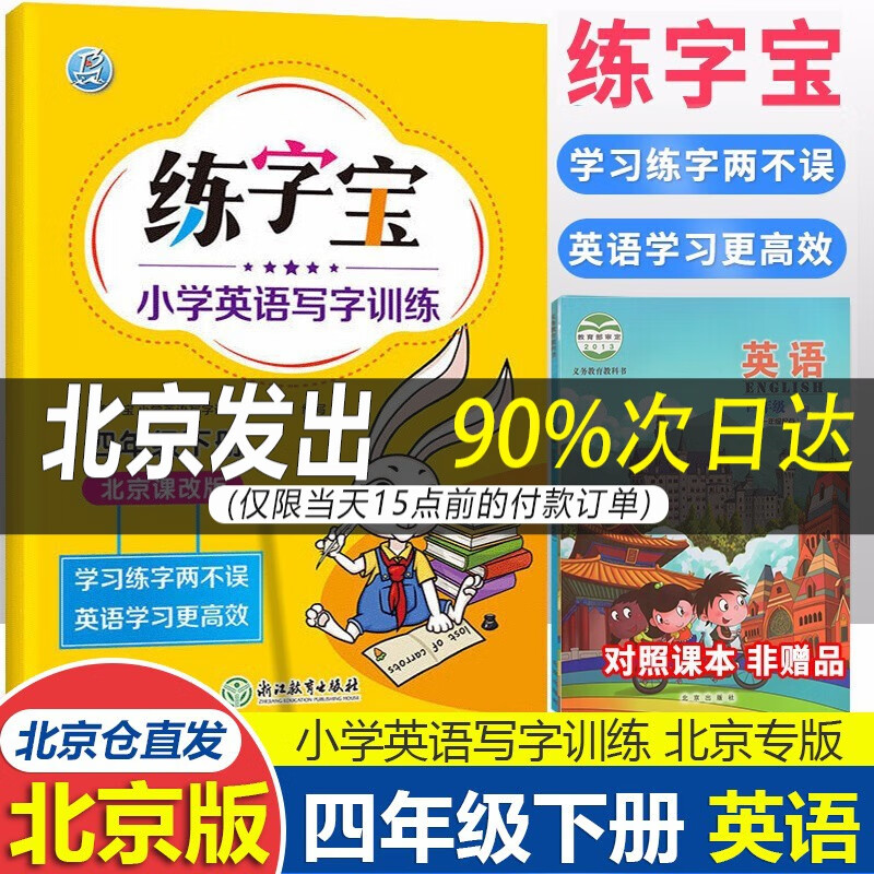 英语北京版】北京版 练字宝小学英语写字训练123456上下册练字宝英语同步字帖 北京课改版英语字帖 小学四年级下 【北京课改版】