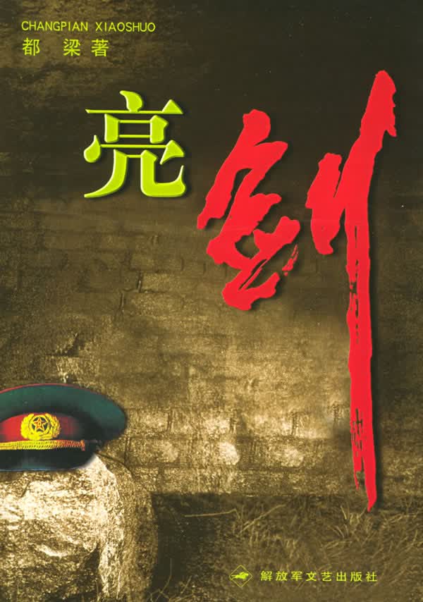 亮剑 梁都 著【书】