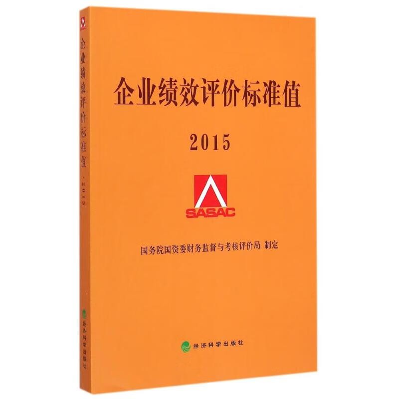 企业绩效评价标准值(2015)