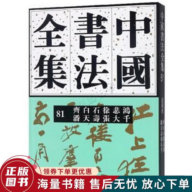 中国书法全集81齐白石徐悲鸿潘天寿张大千