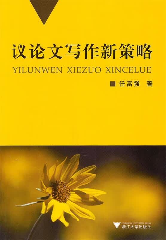 议论文写作新策略【好书，下单速发】