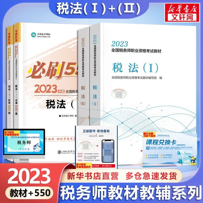 【科目可选 现货速发】税务师2023教材教辅 东奥税务师轻松过关1 应试指南东奥轻一 注册税务师2023考试用书东奥/官方教材/正保教材可选 税法(1)+税法(2) 套装2册【教材+550题】