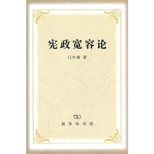 宪政宽容论【精选】