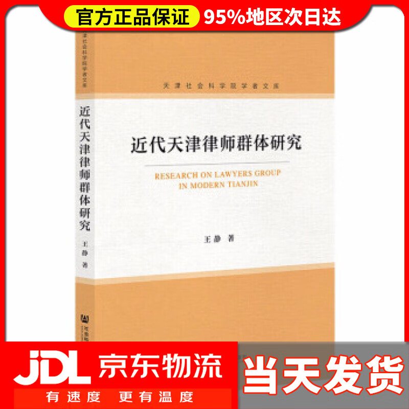 近代天津律师群体研究 王静 著