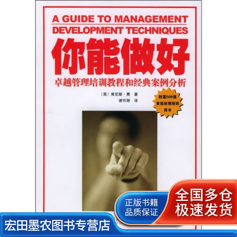 你能做好 卓越管理培训教程和经典案例分析【好书】