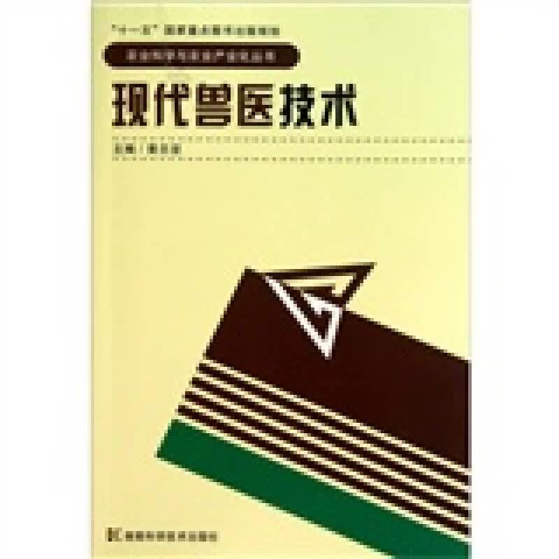 现代兽医技术【特惠】
