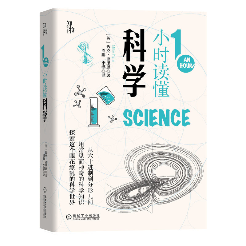 知物丛书之 1小时读懂科学
