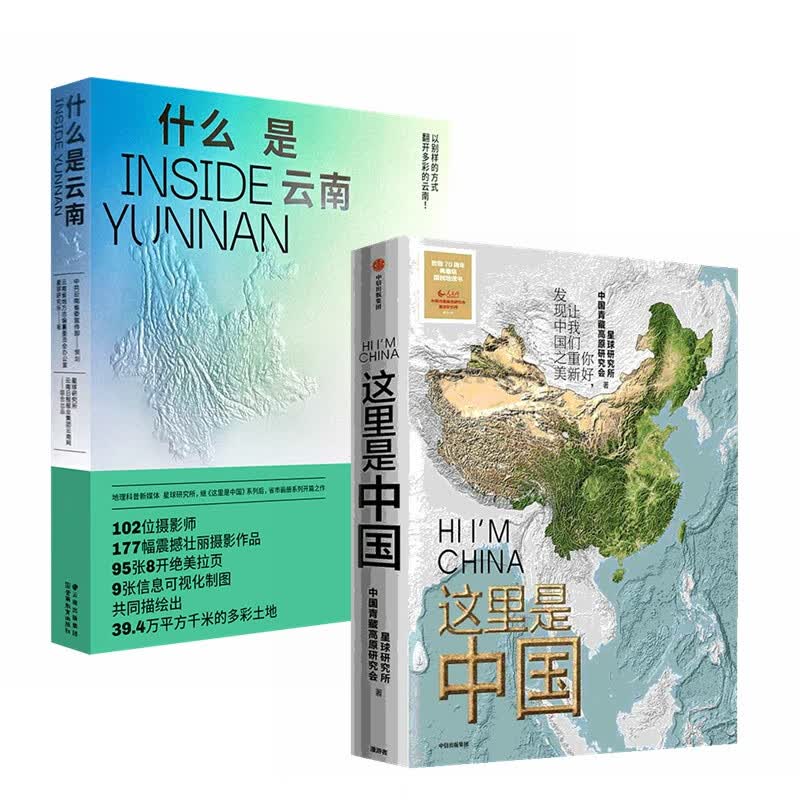 这里是中国1+什么是云南（套装2册）国民地理书发现中国之美 星球研究所