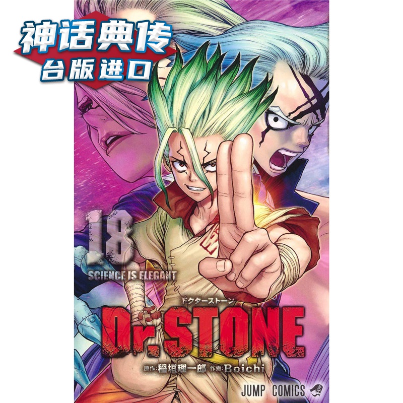 现货 Dr.STONE 新石纪18 漫画 东立 书 稲垣理一郎 台 原版 繁体中文版进口书