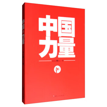 中国力量 金民卿 等 著